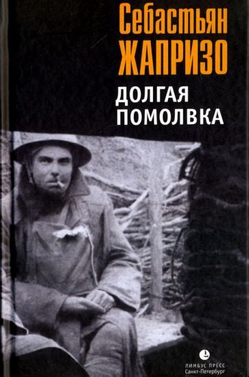 Книга: "Долгая помолвка" - Себастьян Жапризо. Купить книгу, читать ...