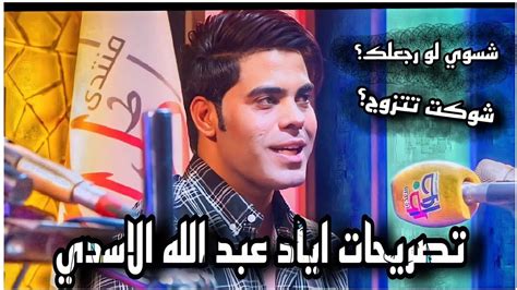 برومو حلقة الشاعر اياد عبد الله الاسديلو يلبسون هدوم زلم هم اميزهم