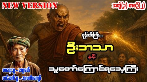 စုန်းထီးကြီးဦးဘသာနှင့် သူတော်ကြောင်ရသေ့ကြီး အတွဲ၃ စာစဉ်၂ Youtube