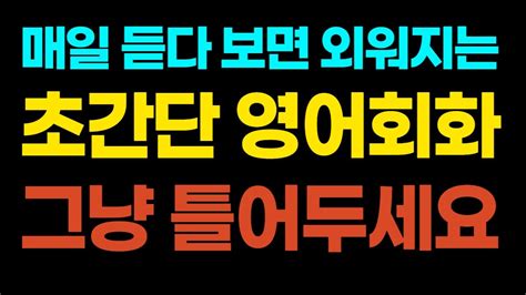 초간단 영어회화 해외여행 생활 영어 표현 흘려듣기 이어듣기 Youtube