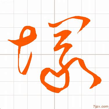 「塚」習字の手本 【漢字】 ｜ かっこいい塚 見本