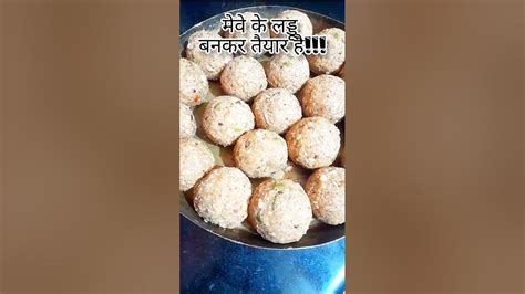 सर्दियों में खाए जाने वाले स्वादिष्ट और सेहतमंद मेवे के लड्डू बनाने की