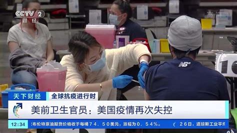 美国前公共卫生局局长：美国新冠疫情再次处于“失控”状态国际国际社会好看视频