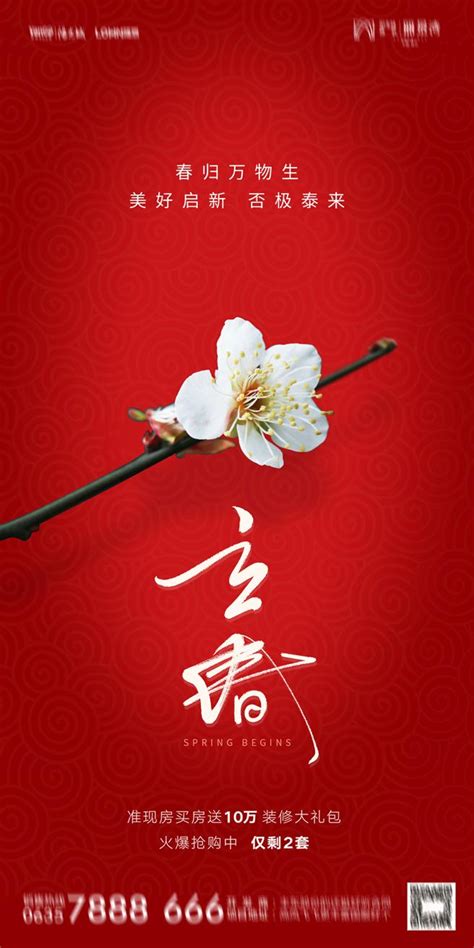 素材分享 2023年24节气立春海报PSD源文件下载 知乎