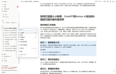 Notion Ai提升工作效率，打造你的ai秘書，8 個技巧教利用chatgpt和notion配合「工作」應用 Tracy Ai小妹