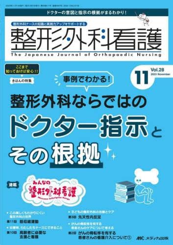整形外科看護 第28巻11号（2023－11） 本・コミック ： オンライン書店e Hon