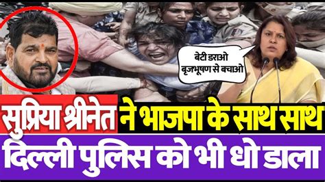Supriya Shrinate ने भाजपा के साथ साथ दिल्ली पुलिस को भी धो डाला L The