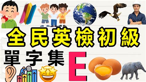 全民 英 檢 初級 單字 集 E 國小英文單字 初級 英 檢 E 開頭的英文單字 Engstudy123