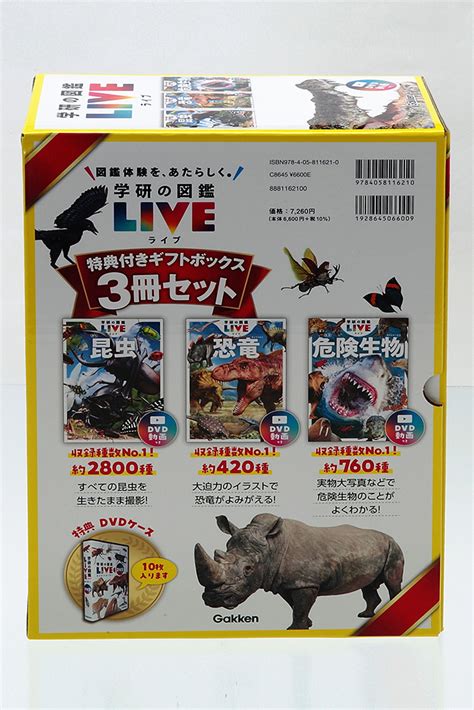 楽天ブックス 学研の図鑑live新版 特典付きギフトボックス3冊セット 丸山 宗利 9784058116210 本