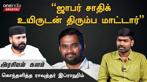 Ameer செய்றதையெல்லாம் செஞ்சுட்டு Muslim என ஒளிந்து கொள்ள பார்க்கிறார் Congress Rawther Ibrahim