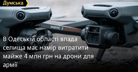 В Одеській області влада селища має намір витратити майже 4 млн грн на дрони для армії Новини