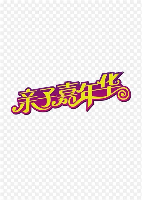 亲子嘉年华png图片素材下载图片编号yannewbo 免抠素材网