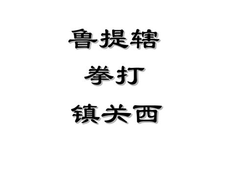 福建宁德东侨中学 第13课《鲁提辖拳打镇关西》 第2课时 课件 语文版八年级上册 Word文档在线阅读与下载 无忧文档
