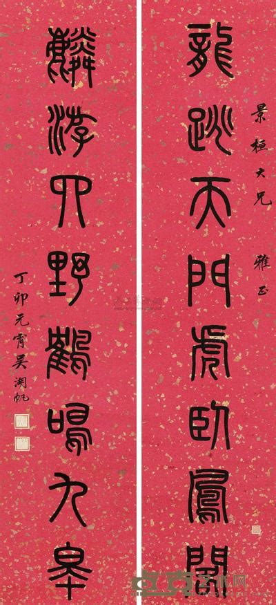 篆书八言联2011秋季艺术品拍卖会 中贸圣佳中贸圣佳拍品价格图片拍卖专场拍卖会预展拍卖会结果卓克拍卖频道