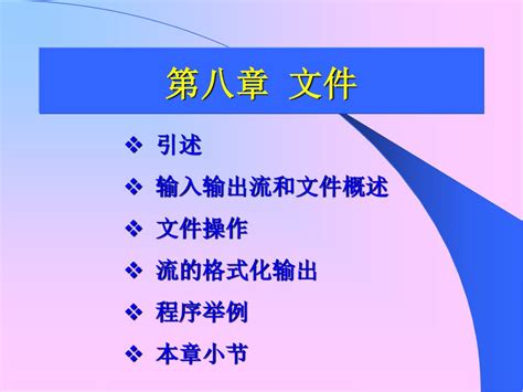 第八章 文件 引述 输入输出流和文件概述 文件操作 流的格式化输出 程序举例 本章小节 Ppt Download
