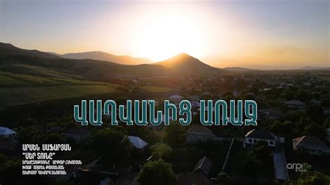 Արսեն Սաֆարյան Մեր տունը Վաղվանից առաջ Youtube