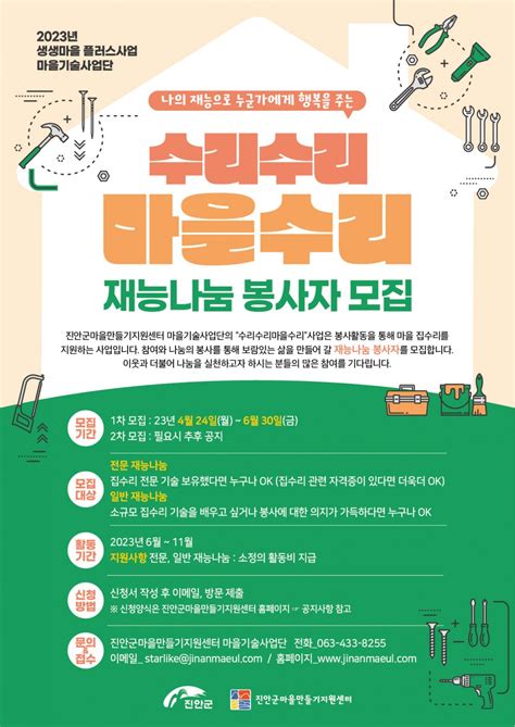 종료 2023년 마을기술사업단 수리수리마을수리 재능나눔 봉사자 모집 공지사항 진안군 마을만들기지원센터