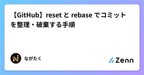 【github】reset と Rebase でコミットを整理・破棄する手順