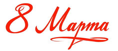 Большая надпись с 8 марта 59 фото Alstyle Club