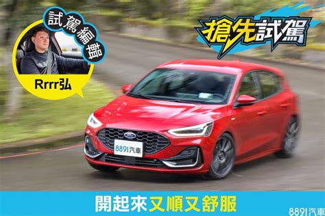 福特小改款focus 5d試駕 改的「深得我心」 8891汽車