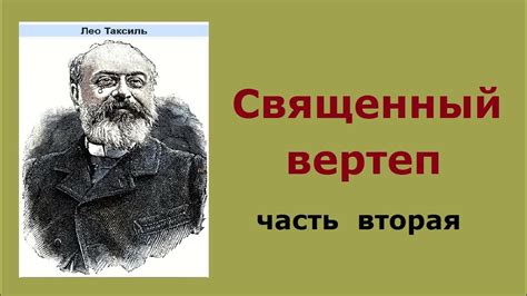 Лео Таксиль. Священный вертеп. Часть вторая. Аудиокнига. - YouTube