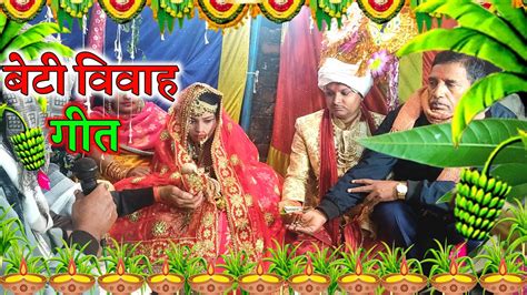 बेटी विवाह गीत रूला देने वाला बेटी विवाह गीत Sunita Lok Geet