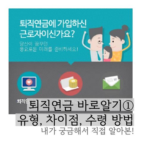 퇴직연금 바로 알기 ① Db형 Dc형 Irp 종류 차이점 수령 방법 네이버 블로그