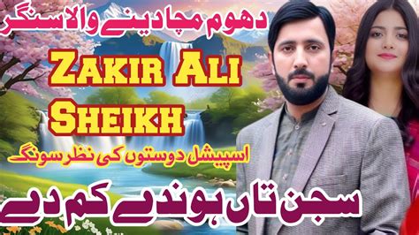 Sajjan Ta Honday Kam De Zakir Ali Sheikh Punjab Punjabi Gane Song
