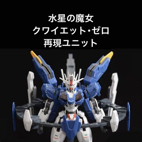 機動戦士ガンダム水星の魔女【クワイエット・ゼロ】再現ベース※海外輸入品 メルカリ