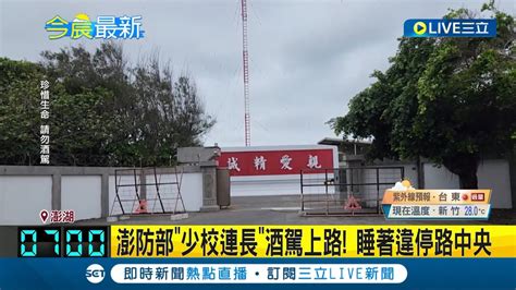 葬送自己前途澎防部少校連長酒駕上路！睡著違停路中央 軍官酒測值高達079 澎防部震怒：重懲汰除｜記者 盧怡撰 翁婉瑜