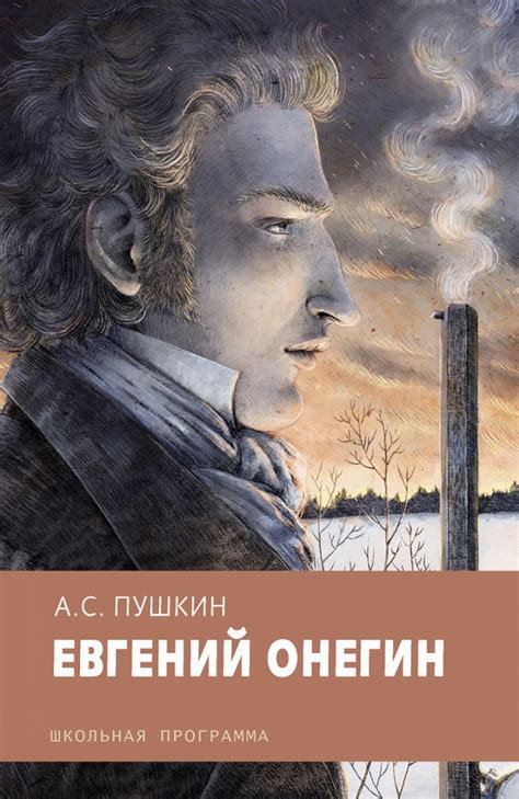 Иллюстрация 1 из 24 для Евгений Онегин - Александр Пушкин | Лабиринт ...