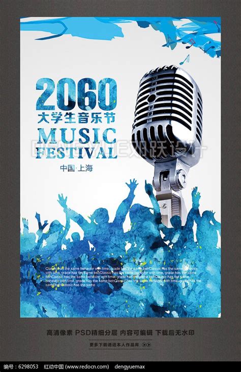大学生音乐节海报设计图片下载红动中国
