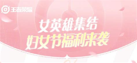 《王者荣耀》推出38节福利活动 全体女英雄and精选皮肤限免搞趣网