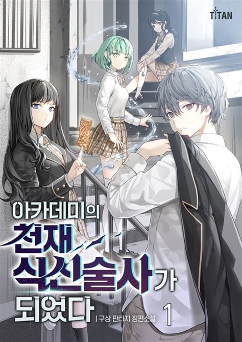 아카데미의 천재 식신술사가 되었다 미스터블루 웹툰 만화 소설
