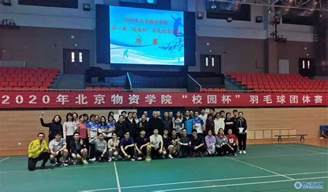 2020年北京物资学院第一届校园杯羽毛球团体赛顺利闭幕 北京物资学院新闻中心