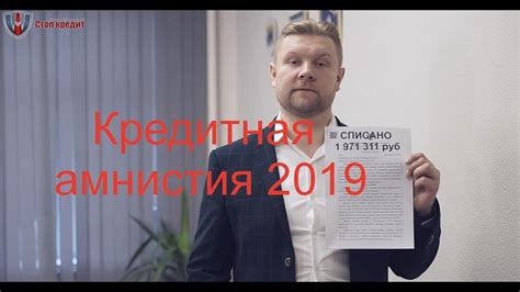 Кредитная амнистия 2019 Youtube