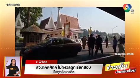 ข่าวสว กิตติศักดิ์ ไม่กังวลถูกเรียกสอบ เชื่อถูกดิสเครดิต จ พิจิตร