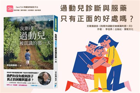 過動兒診斷與服藥，只有正面的好處嗎？ ｜care724 照顧服務平台