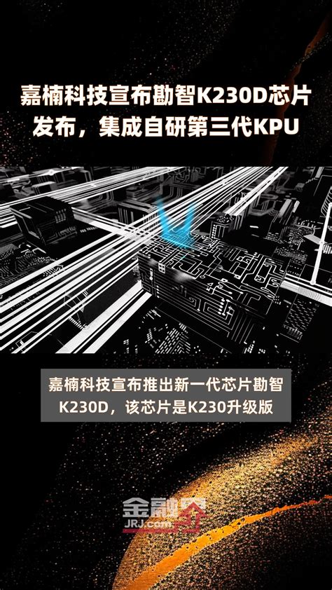 嘉楠科技宣布勘智k230d芯片发布，集成自研第三代kpu 快报凤凰网视频凤凰网