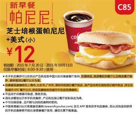 C85 早餐 芝士培根蛋帕尼尼美式现磨咖啡小 凭券优惠价12元肯德基手机优惠券手机5ikfc优惠券