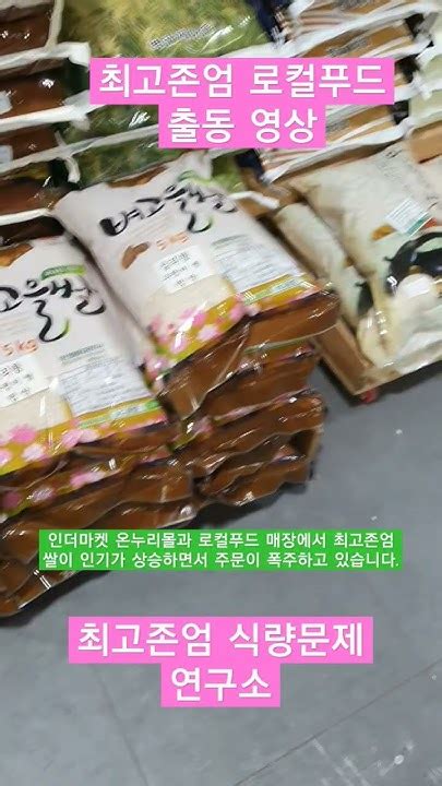 최고존엄 쌀 로컬푸드 출동 Youtube