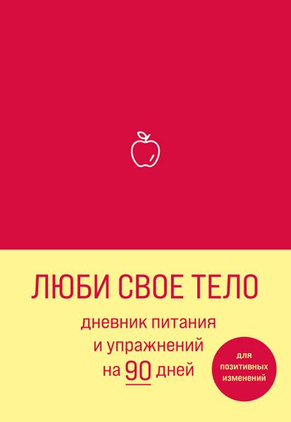 Люби свое тело. Дневник питания и упражнений на 90 дней (алый) - купить ...