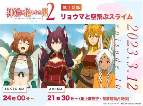 『神達に拾われた男2』tvアニメ公式 1月8日より放送中♪ On Twitter ━━━━━━━━ Tvアニメ『神達に拾われた男2』 第
