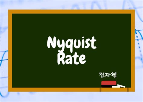 Nyquist Rate 나이퀴스트 비율 전자형