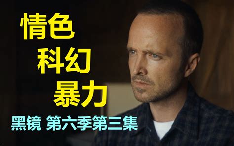 【黑镜】绝命毒师 小粉”上演精分表演，给自己戴绿帽（第六季第三集剧情与彩蛋） 安迪视频 安迪视频 哔哩哔哩视频