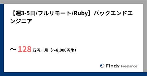 【週3 5日フルリモートruby】バックエンドエンジニアの案件 Findy フリーランス【公式】エンジニアの案件情報サイト