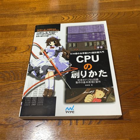 Yahoo オークション Cpuの創りかた 渡波 郁
