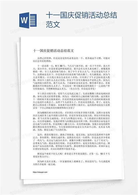 十一国庆促销活动总结范文word模板下载编号depgxvzm熊猫办公