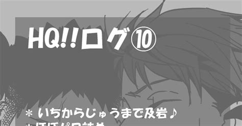 腐向けhq Hqログ⑩【及岩】 たまごやのマンガ 及岩 及及岩もっとください 及及岩凄く良い Pixiv
