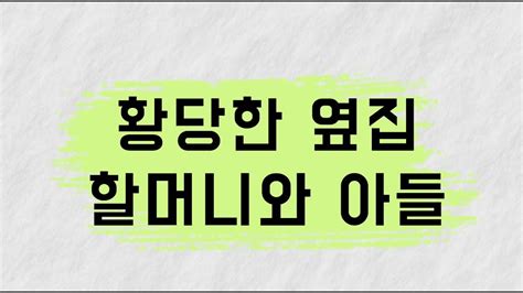 황당한 옆집 할머니와 아들 어쩌면우리들이야기 썰 YouTube